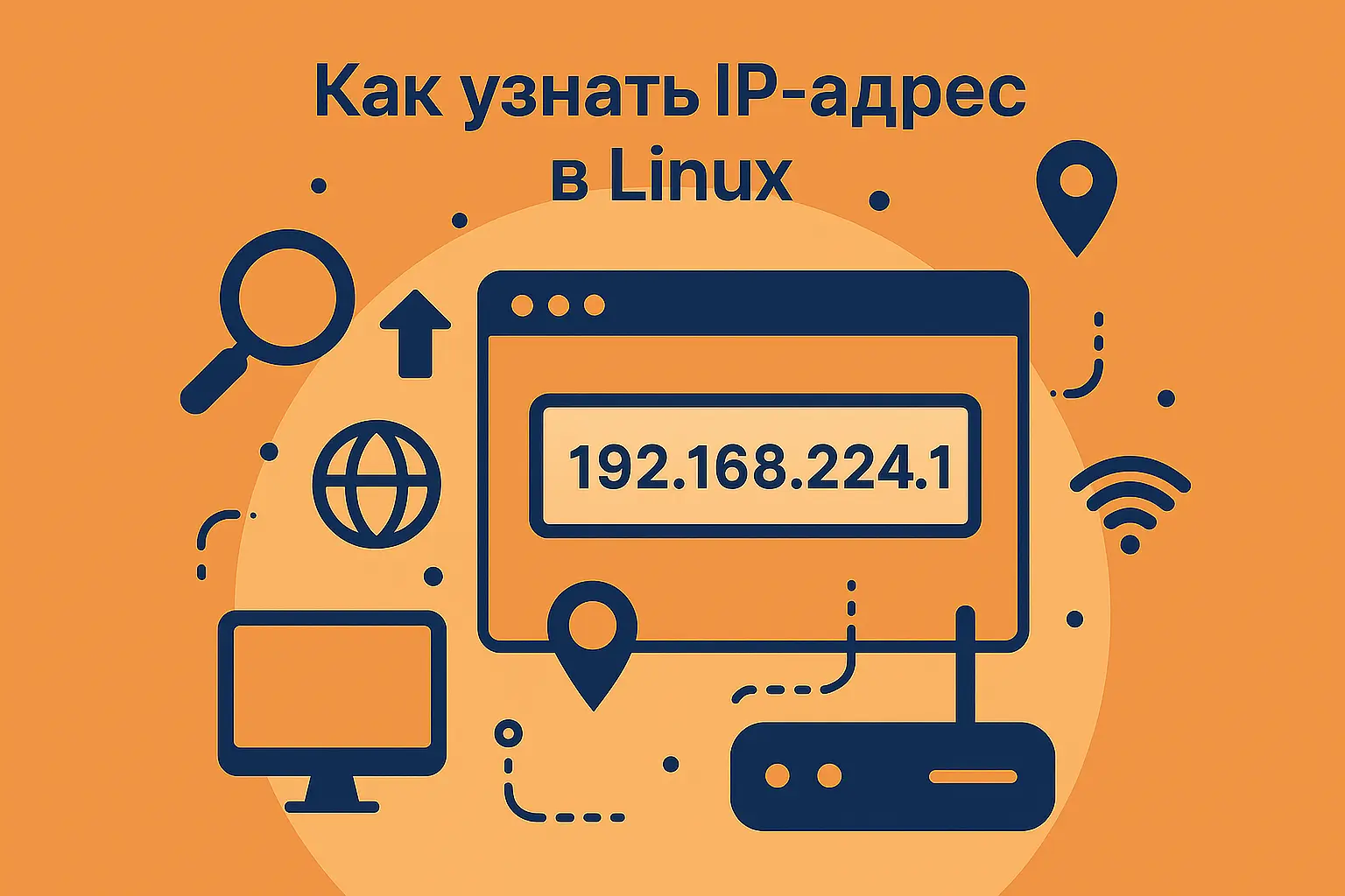 Как узнать IP-адрес в Linux | SecureFlow
