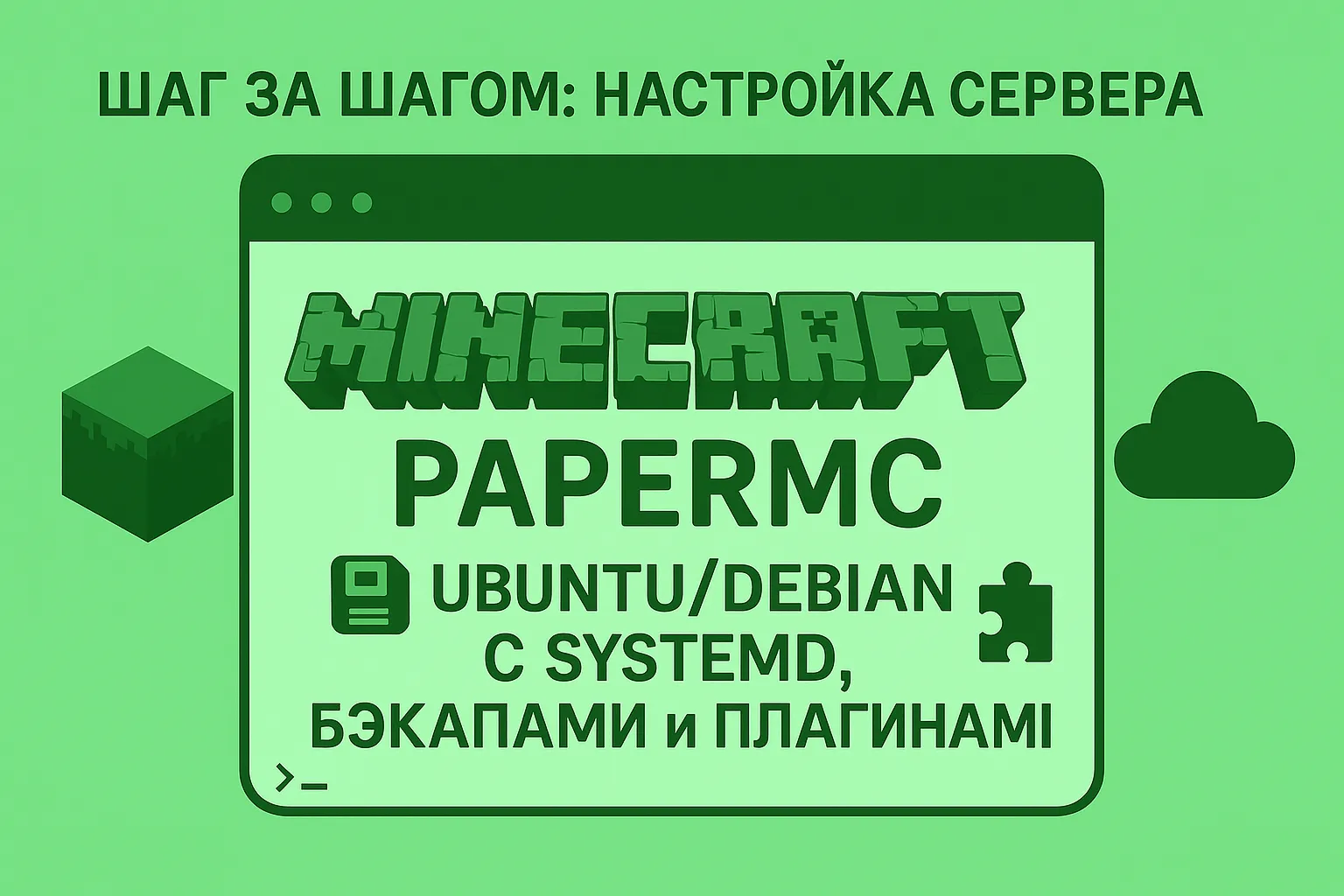 Настройка сервера Minecraft PaperMC на Ubuntu/Debian: systemd, плагины ...